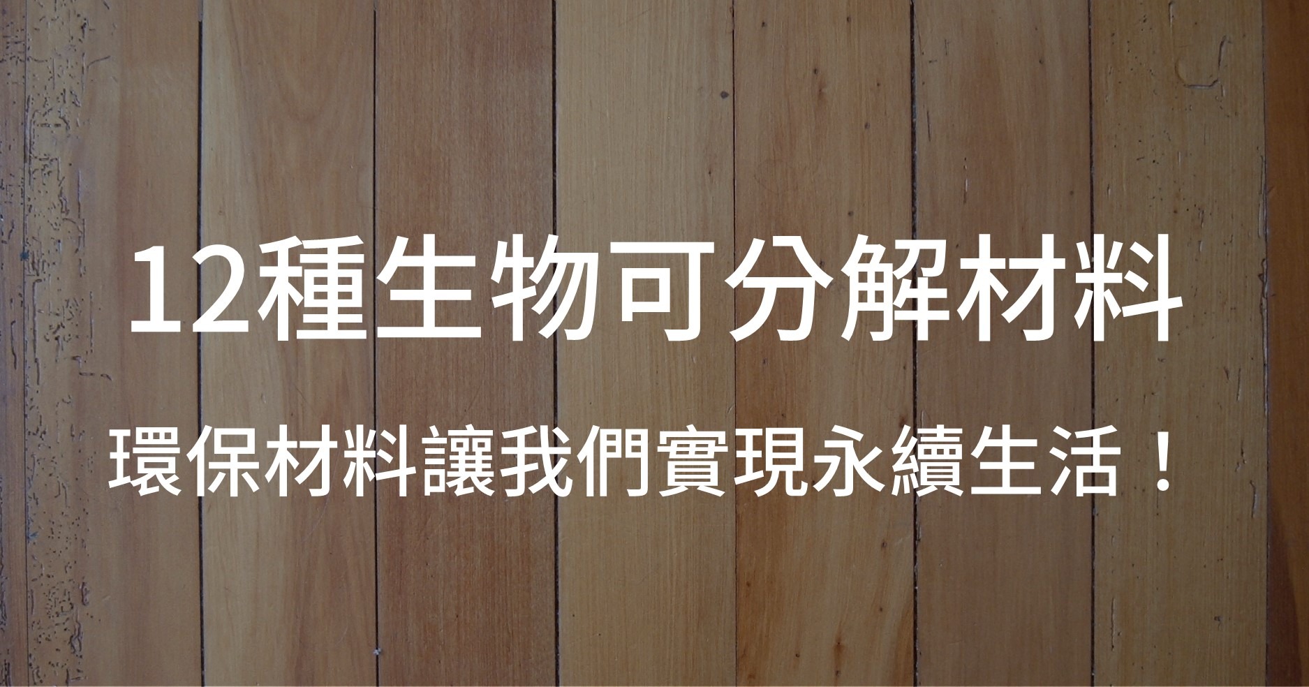 12種「生物可分解」材料：環保材料讓我們實現永續生活！ - renouvo